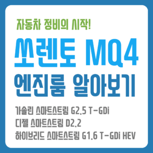 [자동차 정비] 쏘렌토 MQ4 엔진룸 알아보기 (가솔린/디젤/HEV 엔진)